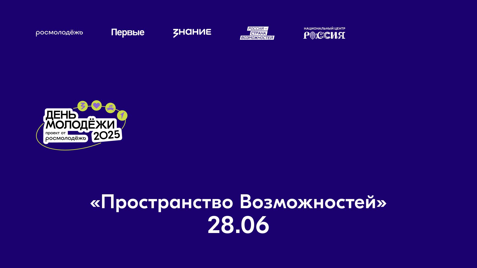 День молодежи в «Пространстве возможностей» | 28 июня 2025