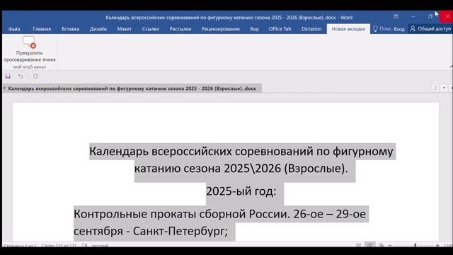 Календарь всероссийских соревнований по фигурному катанию сезона 2025\2026 (Взрослые).