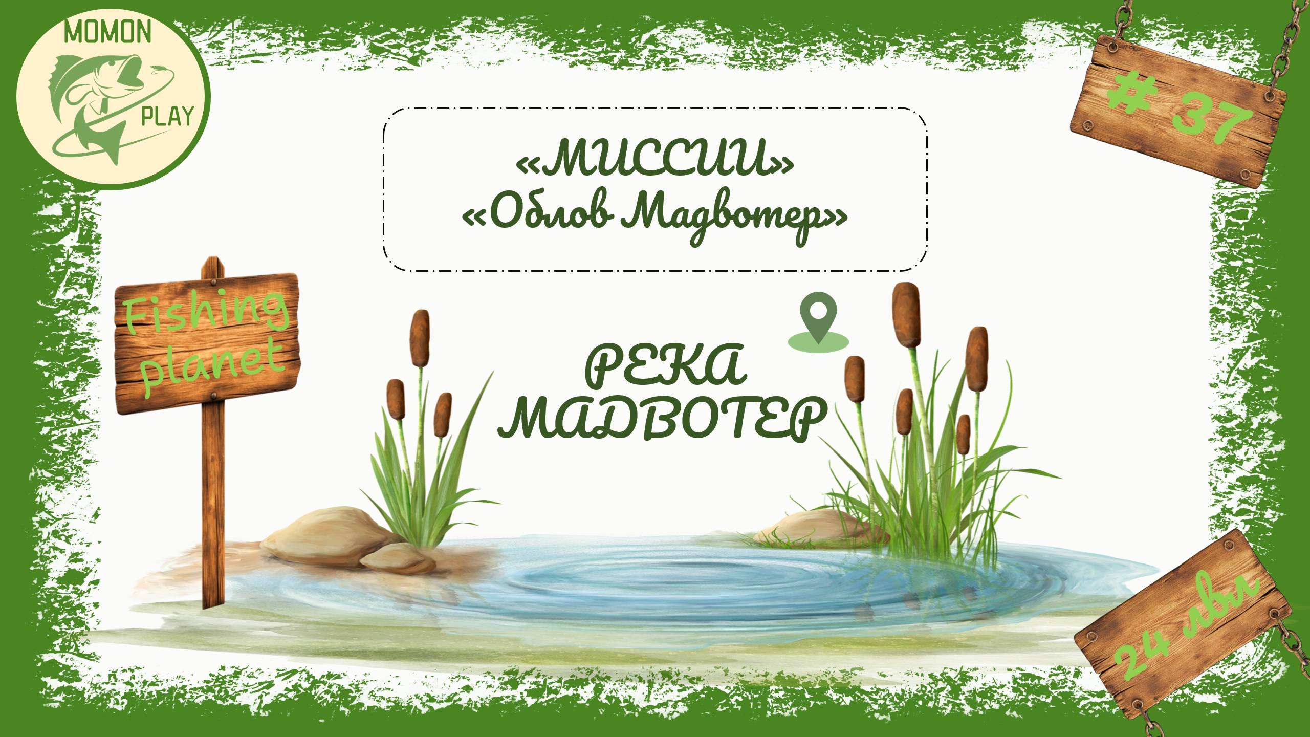 fishing planet - рыбалка выпуск 37 - река Мадвотер - "Облов Мадвотер"