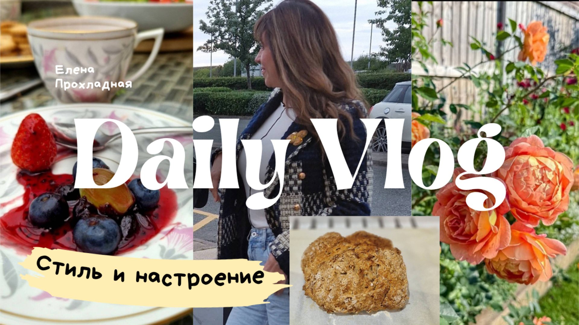 АНГЛИЙСКИЕ НОТКИ И ЛЕТНЕЕ НАСТРОЕНИЕ-  СТИЛЬ 55+, АНГЛИЙСКИЙ САД И АРОМАТНЫЙ ХЛЕБ.