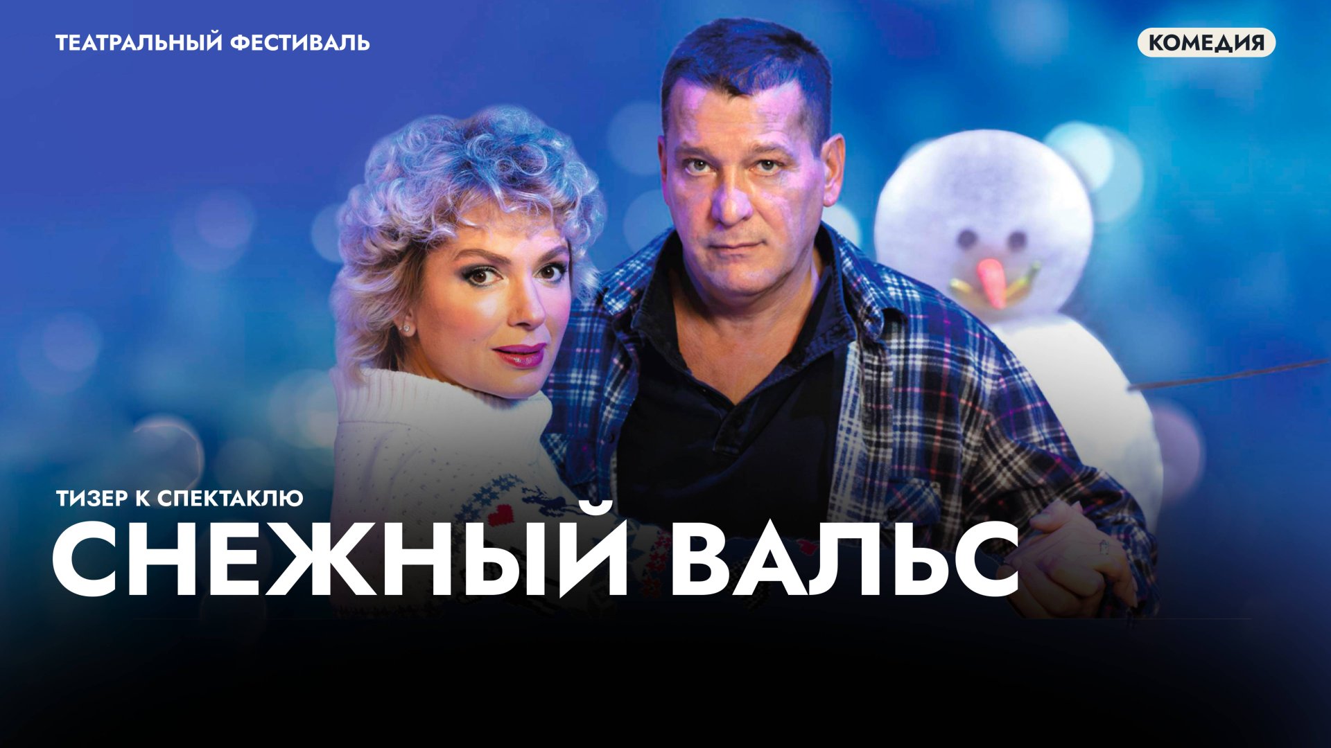 Романтическая комедия «Снежный вальс» с Марией Порошиной и Ярославом Бойко!