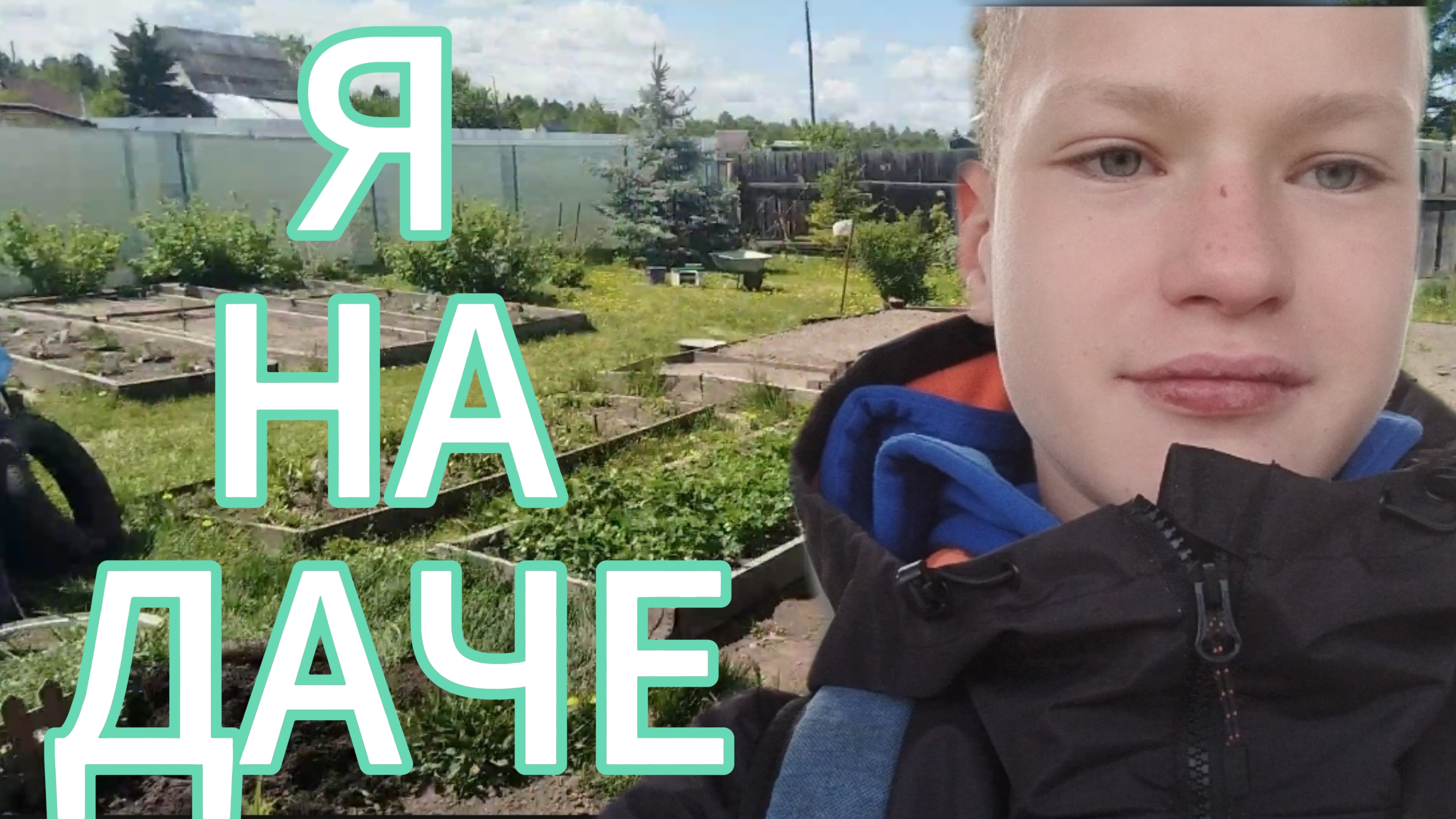 ВЛОГ С ДАЧИ!!!