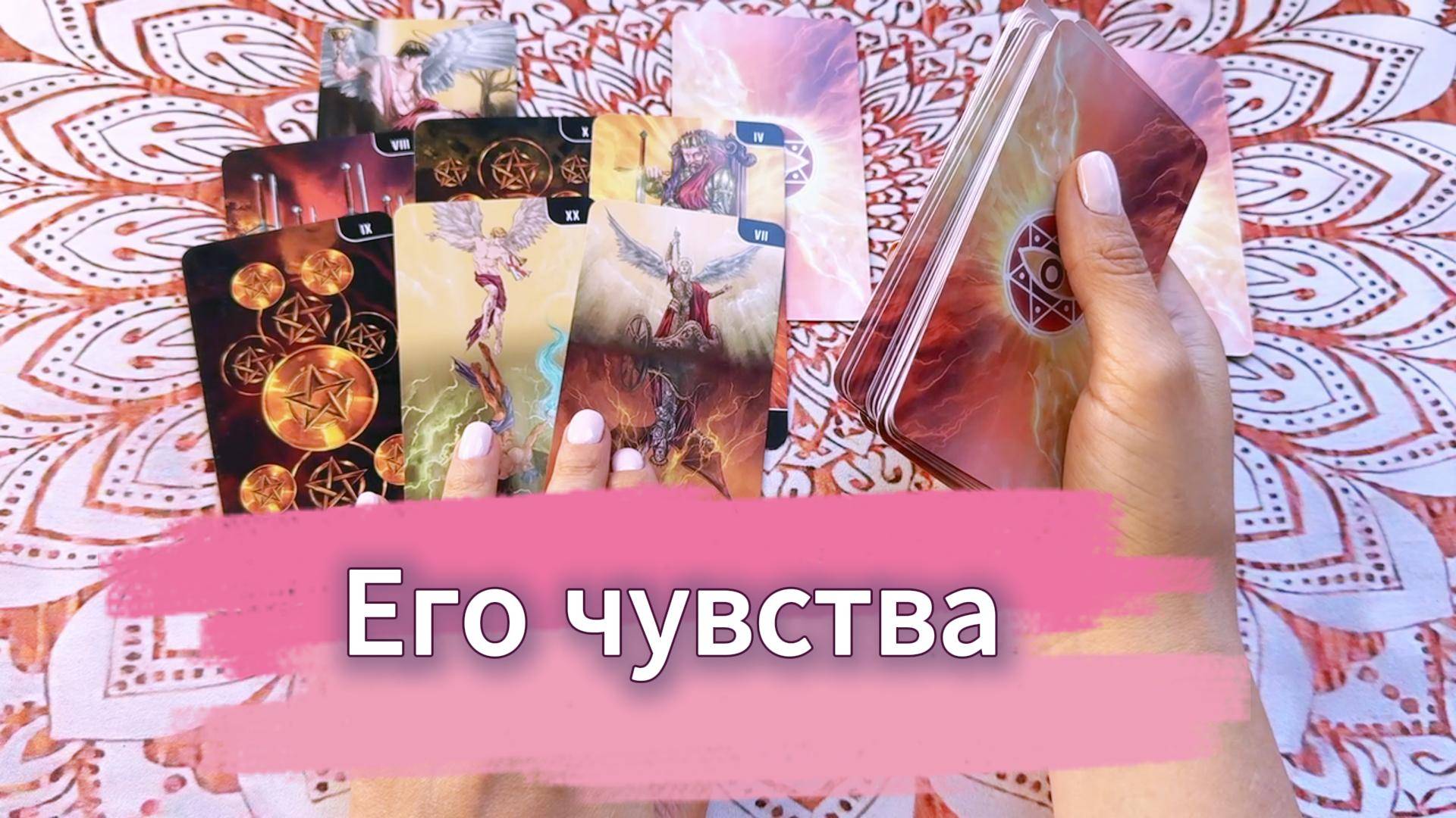 Его чувства к тебе. Гадание на Таро, расклад с вариантами