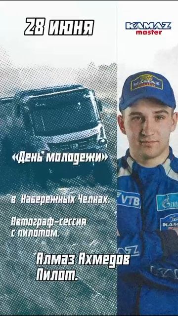 КАМАЗ-мастер на Дне молодёжи 28 июня 2025