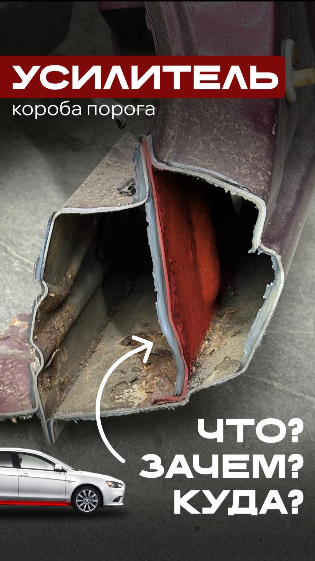 Зачем нужен усилитель/соединитель при ремонте порога? Все Пороги