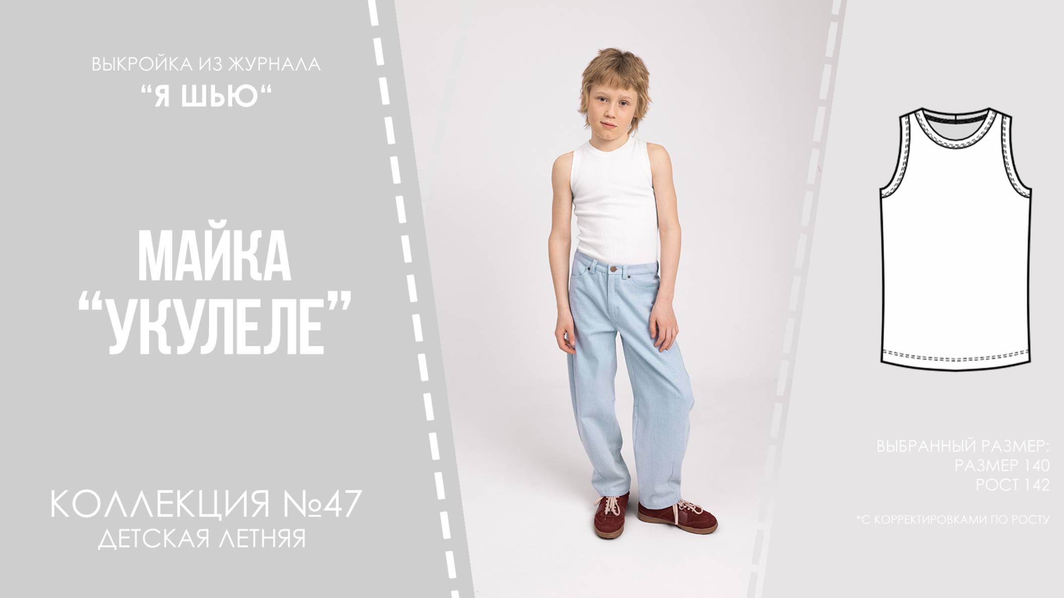 Майка "УКУЛЕЛЕ". Журнал ″Я шью″ №47