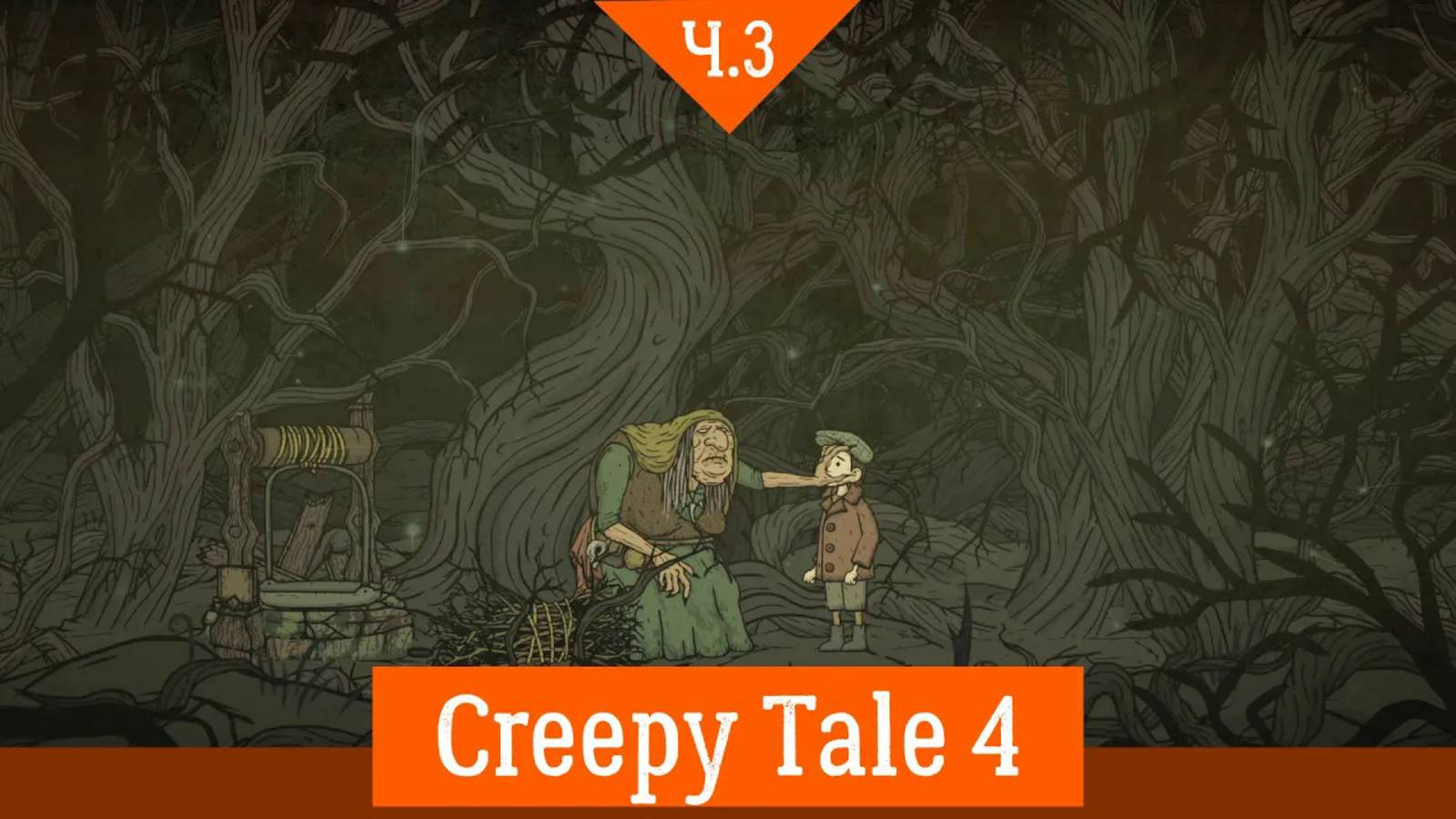 Creepy Tale 4: Часть 3 - Жуткие Тайны и Сложные Выборы!