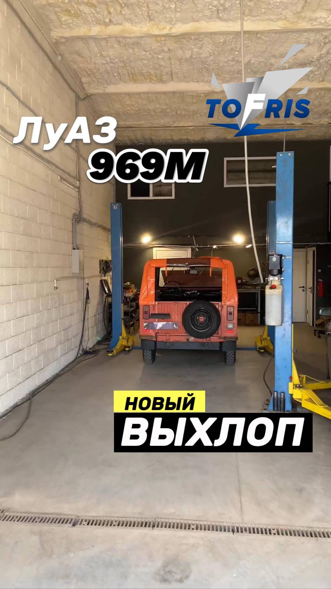 ЛУАЗ 969М Новый выхлоп