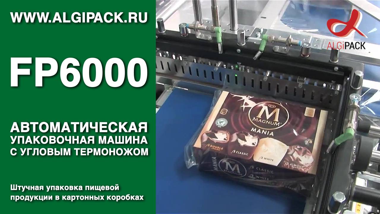 Алджипак автомат FP6000 штучная упаковка пищевой продукции в картонных коробках