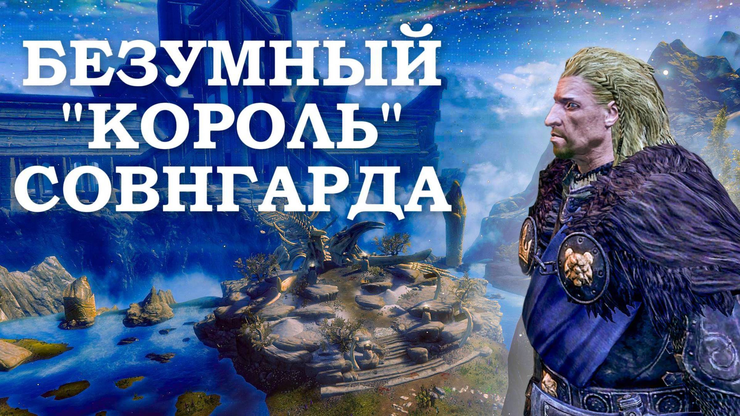 Skyrim! Безумный "КОРОЛЬ" СОВНГАРДА!