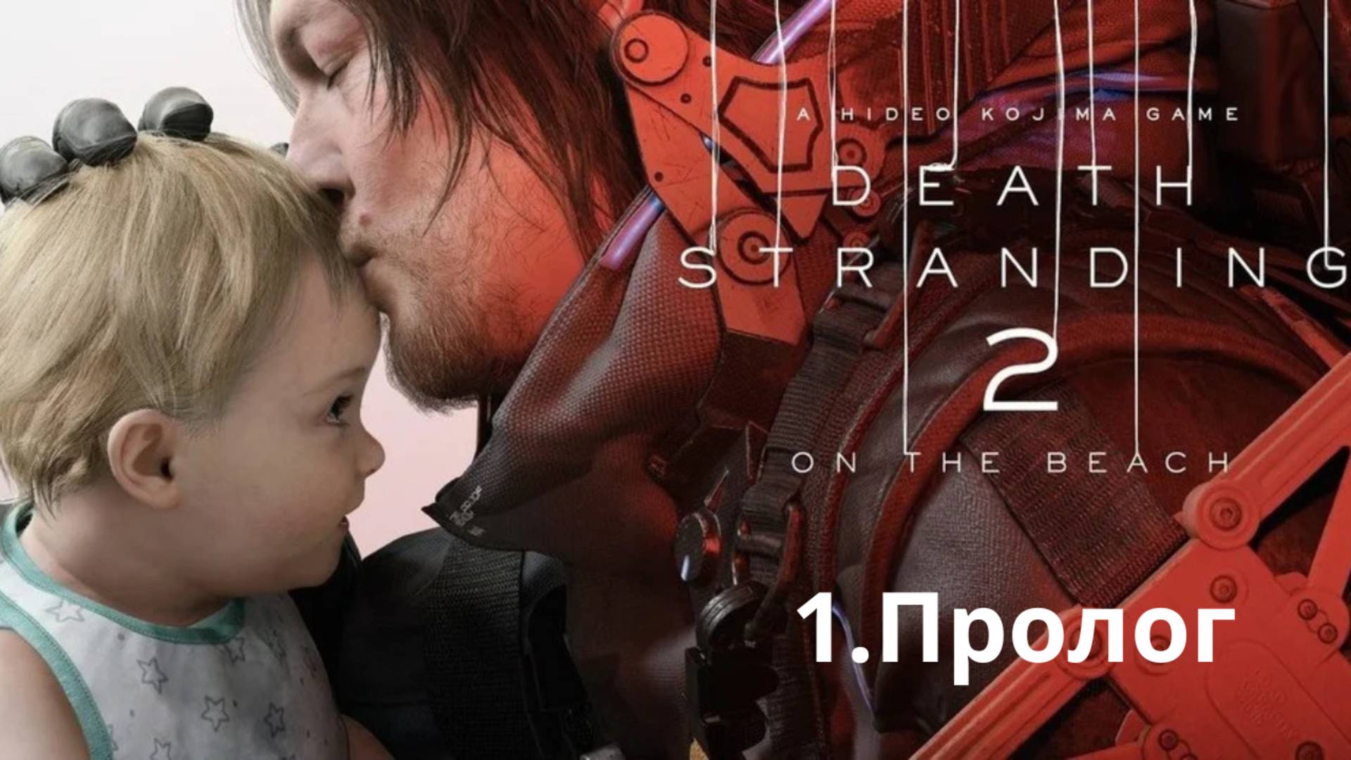 Прохождение Death Stranding 2. 1 Пролог