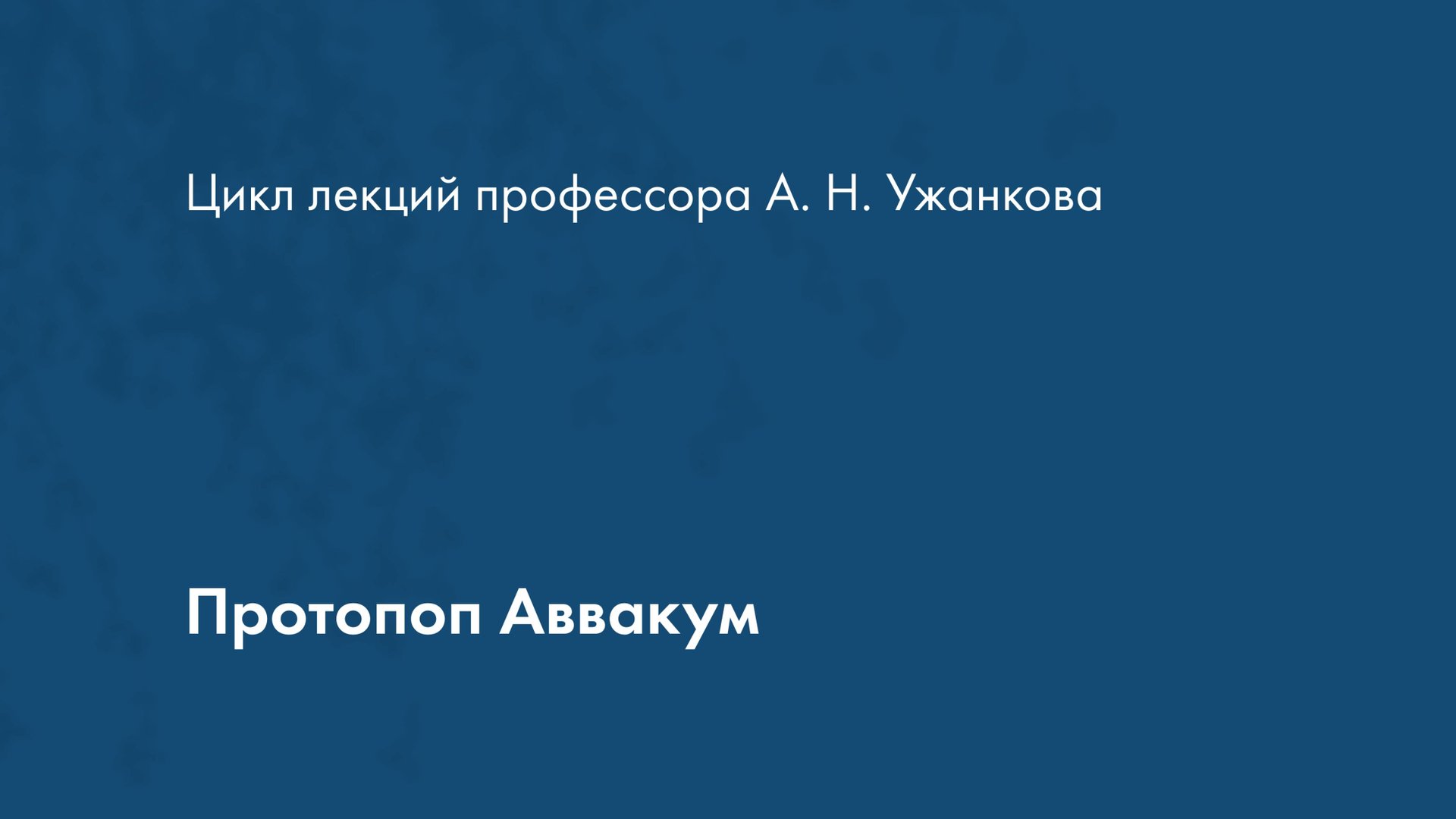 Протопоп Аввакум