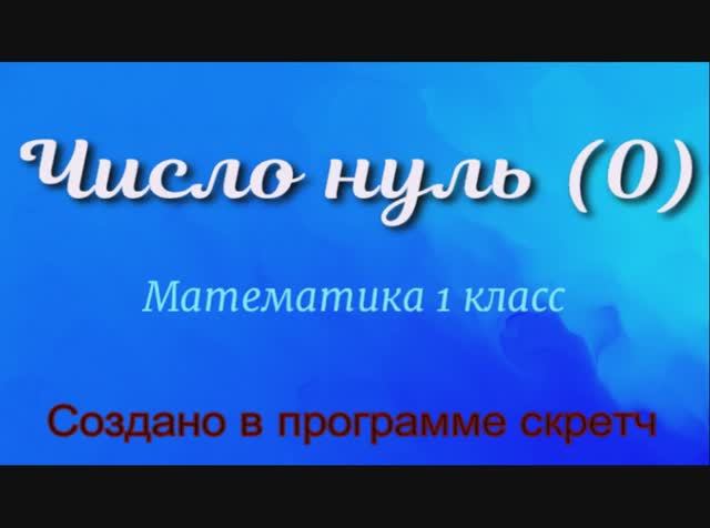 Число нуль математика 1 класс
