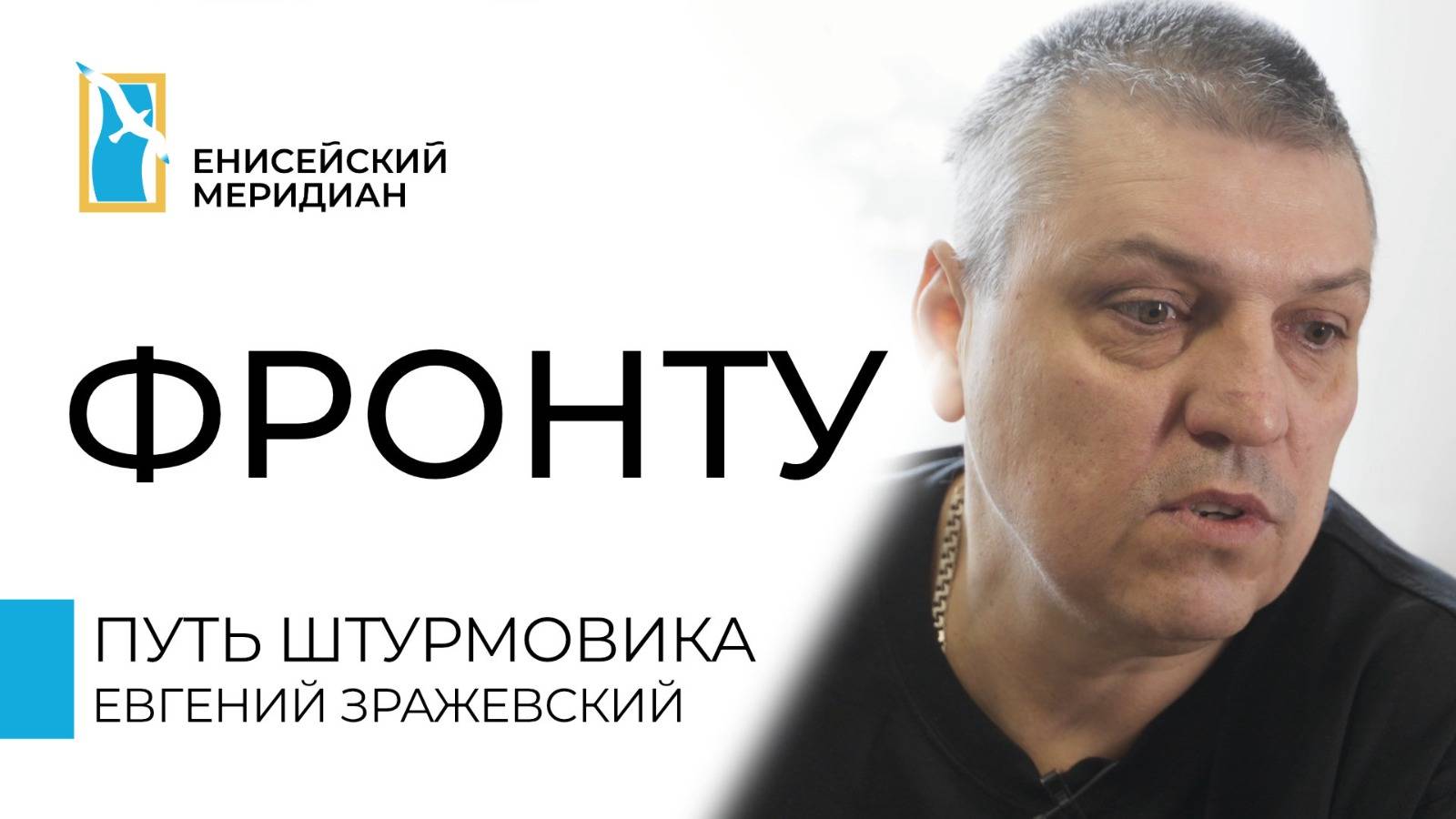 Енисейский меридиан. Фронту. Путь штурмовика