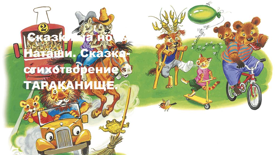 Сказка на ночь от Наташи. Сказка-стихотворение ТАРАКАНИЩЕ.