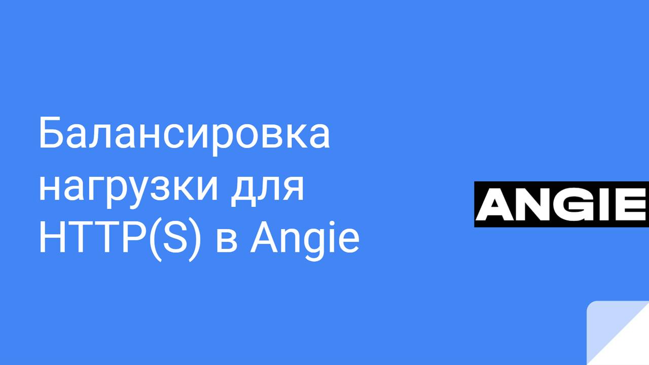 Балансировка нагрузки для HTTP(S) в Angie