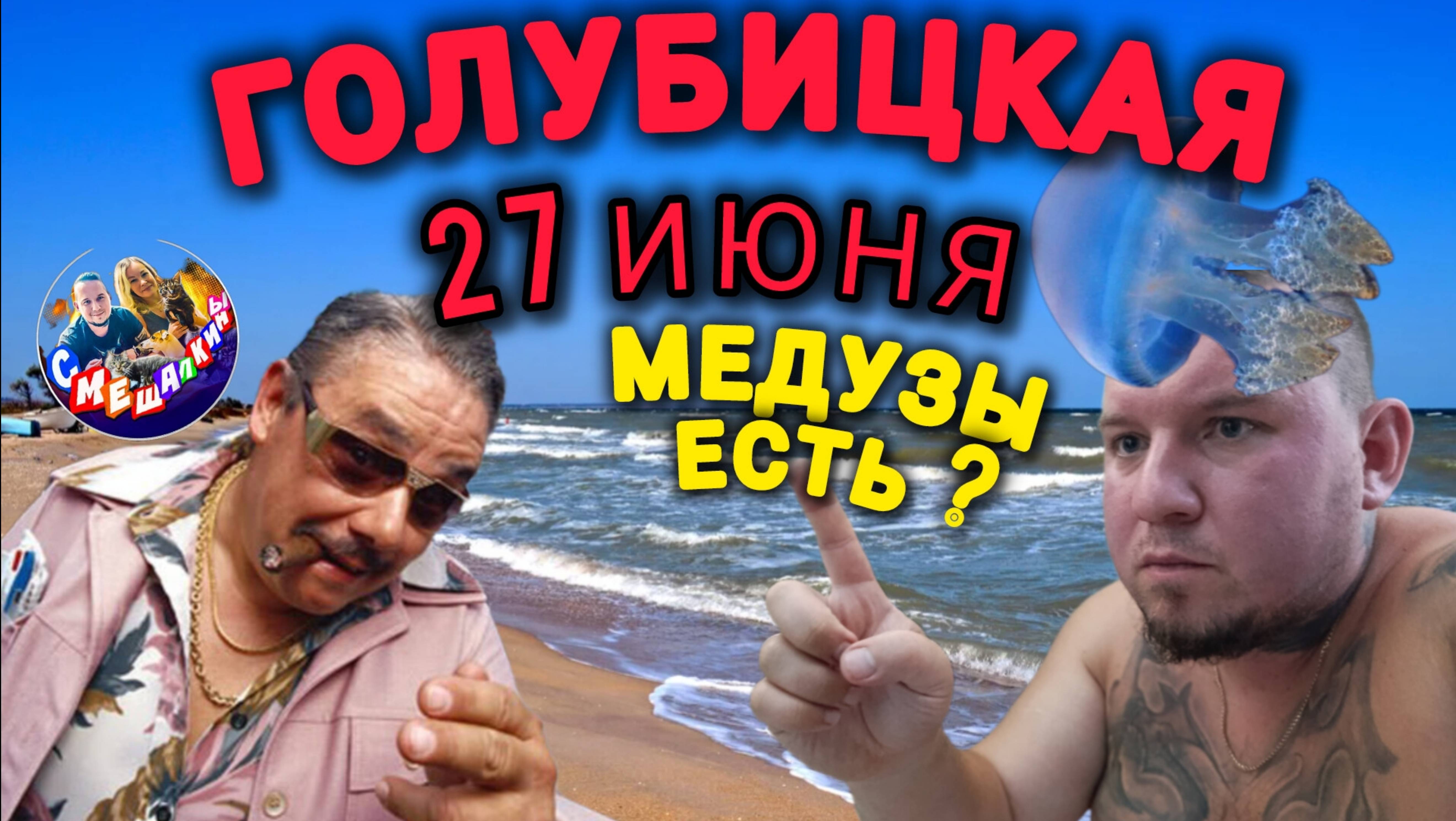 🔥ГОЛУБИЦКАЯ🔥27 ИЮНЯ💥МЕДУЗЫ ЕСТЬ?😱ОБСТАНОВКА НА ПЛЯЖЕ #голубицкая #азовскоеморе #обстановка