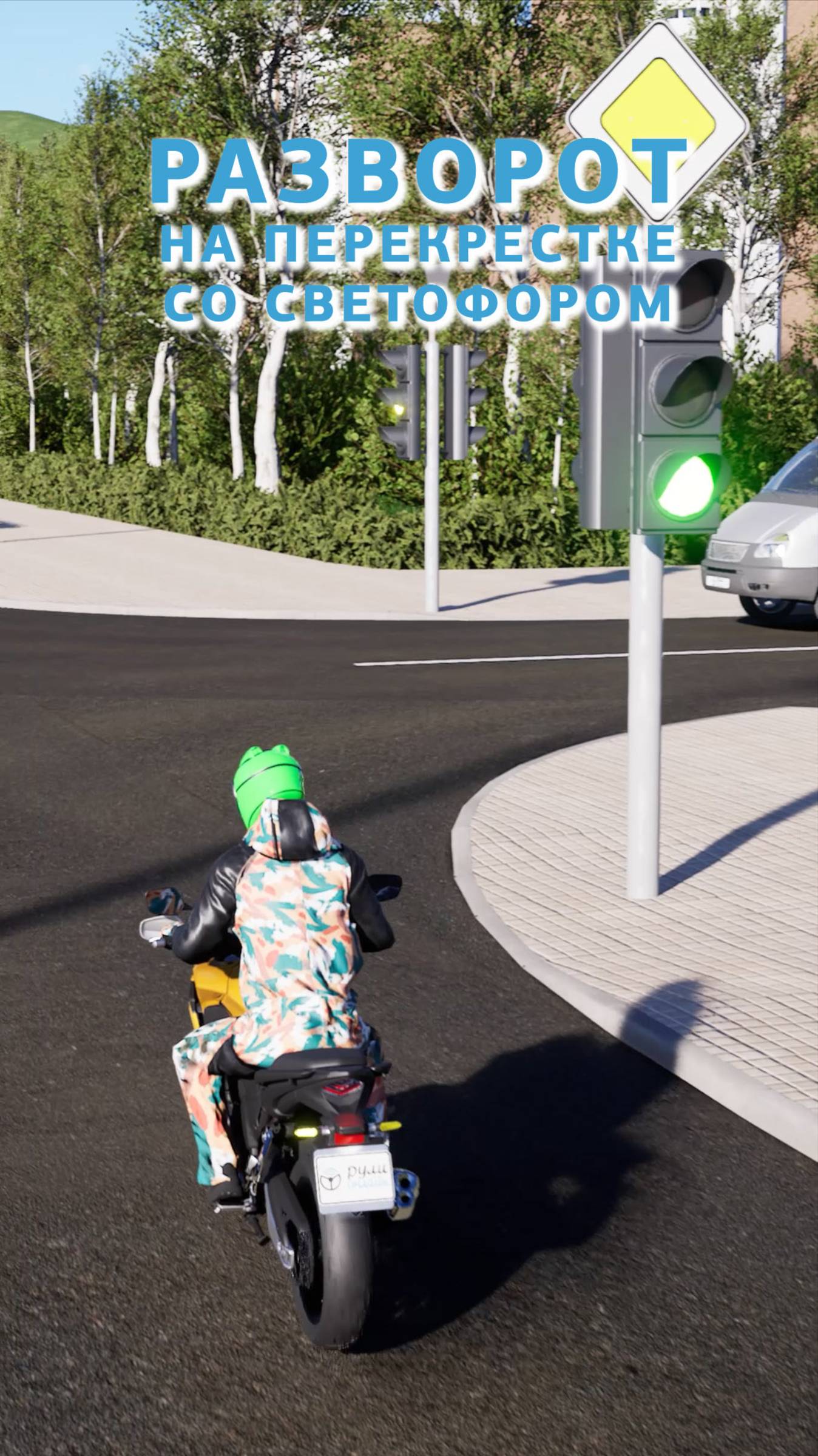 Разворот на перекрестке со светофором. Новые уроки для мотоциклистов в моб. приложении Рули Онлайн