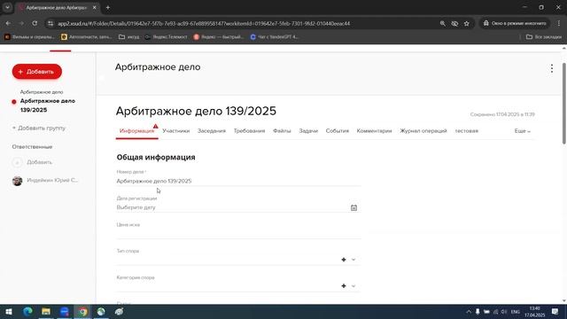Добавление и работа с Арбитражными делами