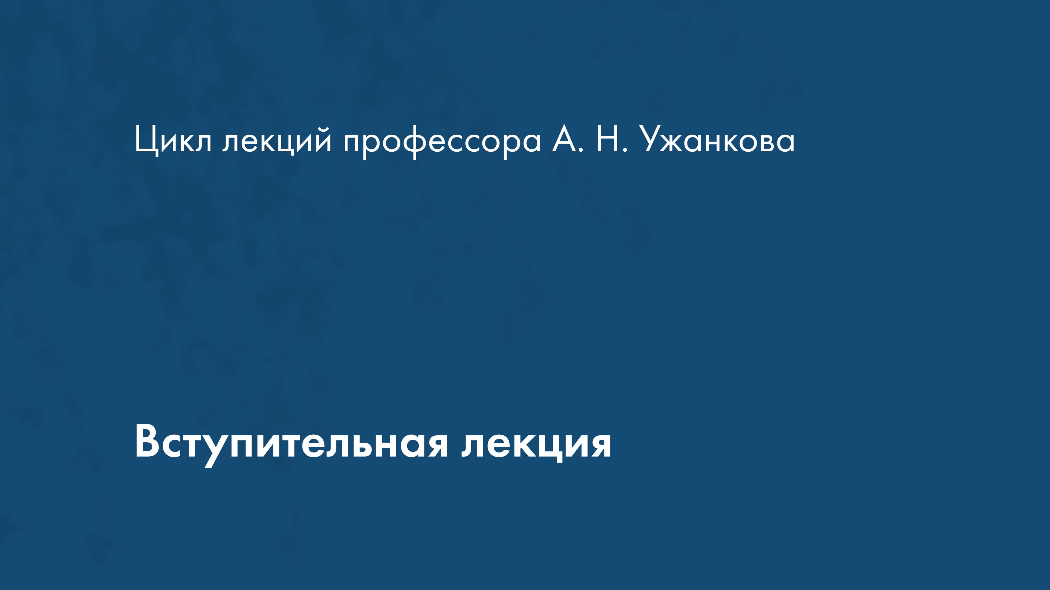 Вступительная лекция
