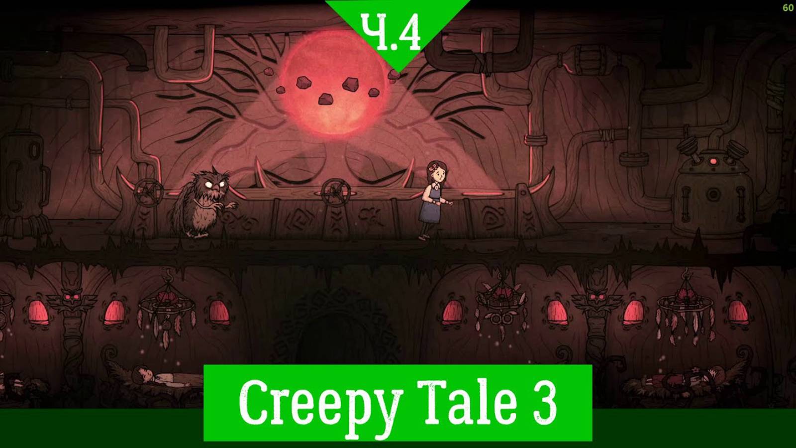 Creepy Tale 3: Часть 4 - Жуткие Тайны и Сложные Выборы!