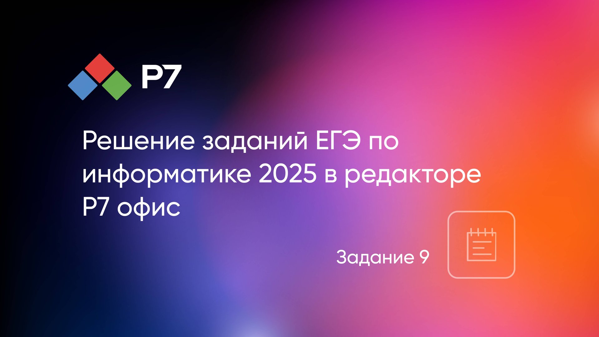 Решение заданий ЕГЭ по информатике 2025 в редакторе Р7 офис. Задание 9