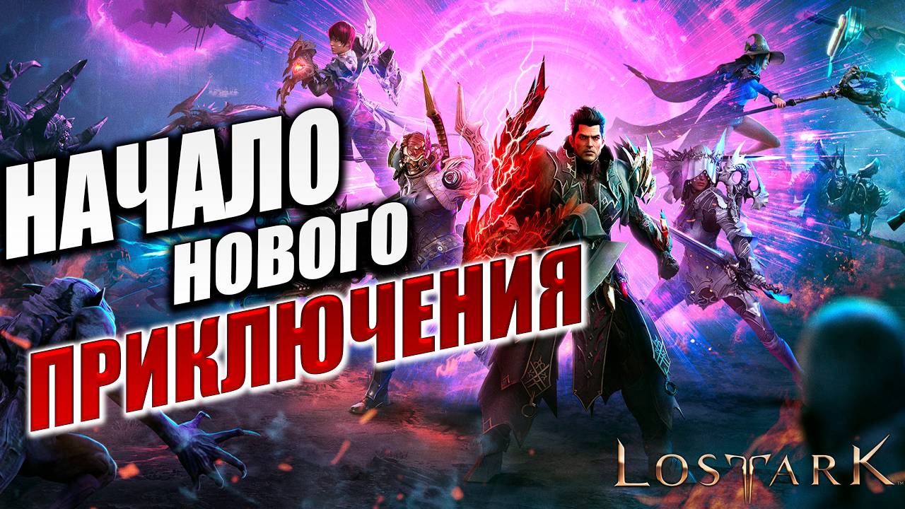 НАЧАЛО НОВОГО ПРИКЛЮЧЕНИЯ | Полное Прохождение | Lost Ark / Лост Арк | #1