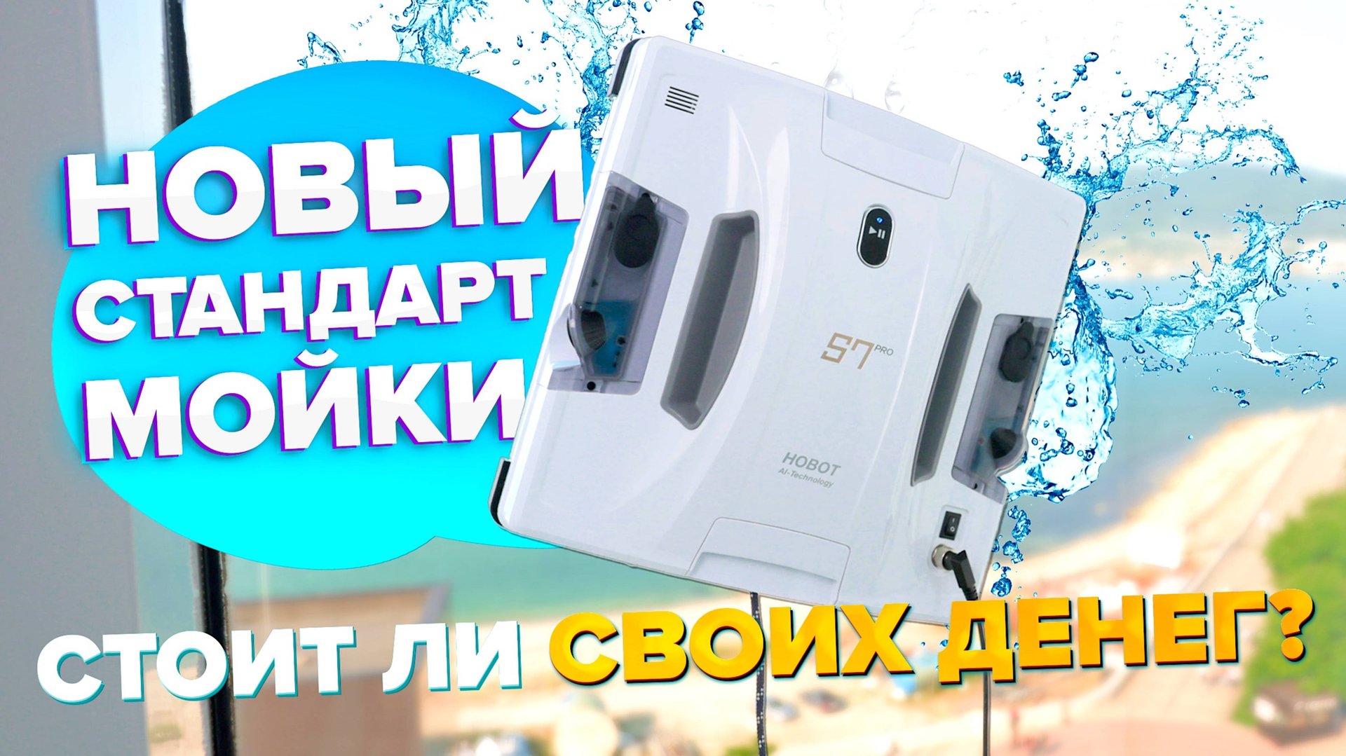 Hobot S7 Pro 🔥 Обзор +Тесты🔥 Робот мойщик окон с передовыми технологиями. Стоит ли переплачивать?