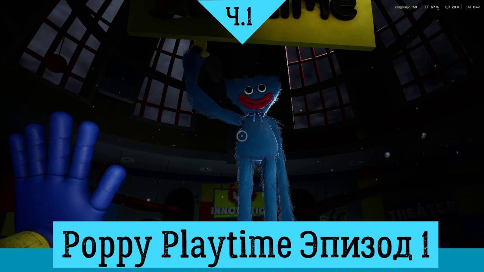 Poppy Playtime Эпизод 1 Ч.1: Разгадываем ТАЙНУ заброшенной фабрики!