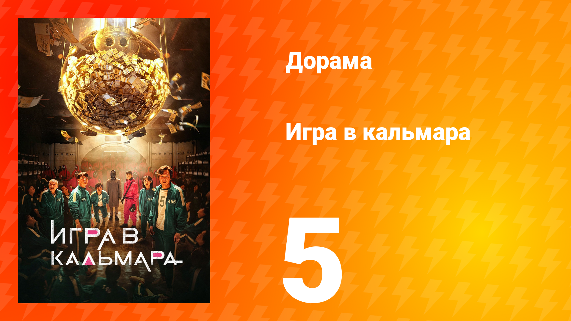 Игра в кальмара 1 сезон 5 серия