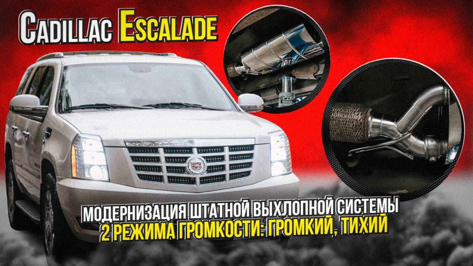 Cadillac Escalade Выхлопная система с 2 режимами громкости для автомобиля Кадиллак Эскалейд