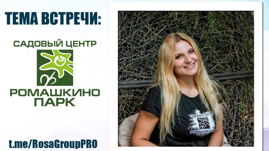 Ассоциация "РОСА" в гостях у "РОМАШКИНО ПАРК"