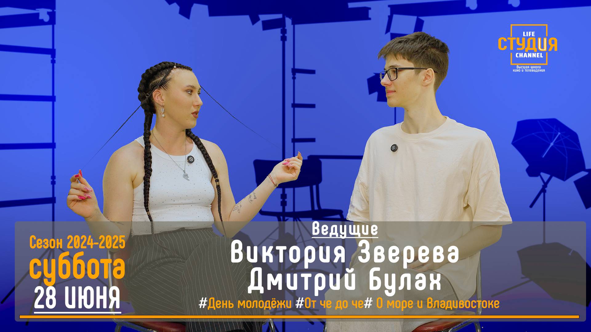 ЭФИР проекта Высшей школы кино и телевидения ВВГУ СТУДиЯ 28.06.2025_VK