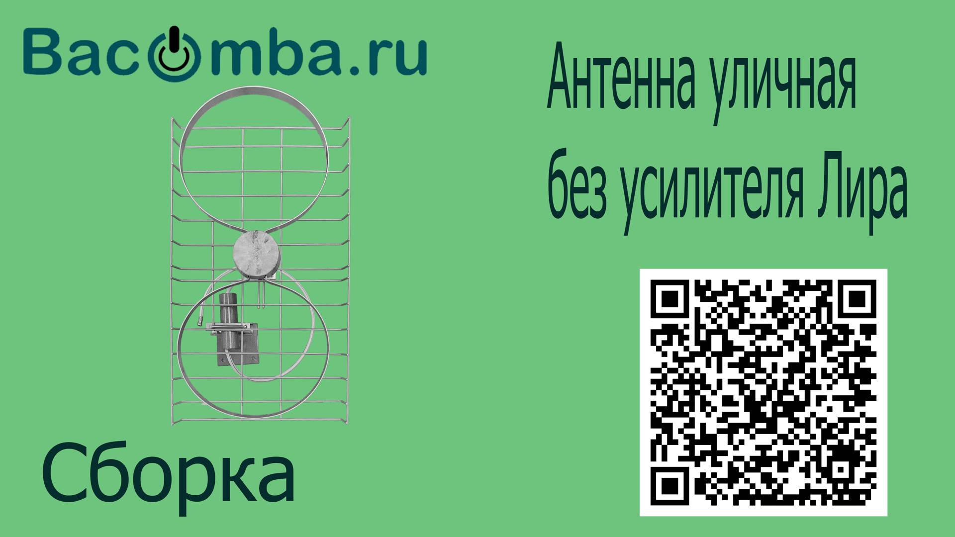 Антенна „Лира-TV“: сборка своими руками