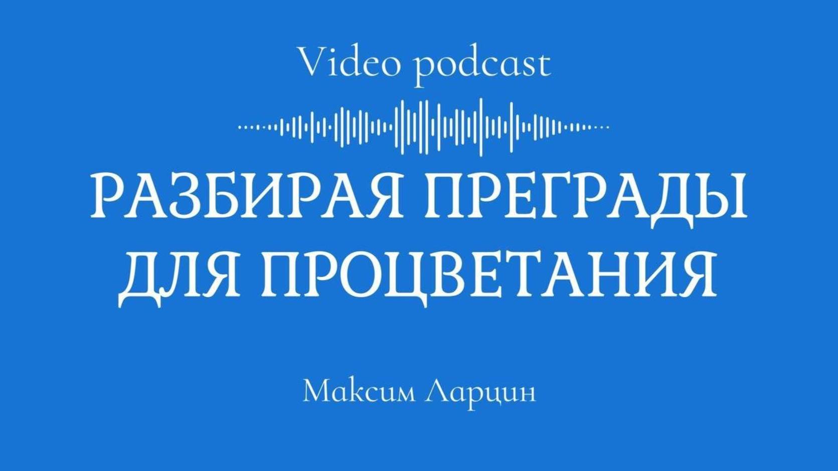 Разбирая преграды для процветания - Максим Ларцин 26.06.25 подкаст