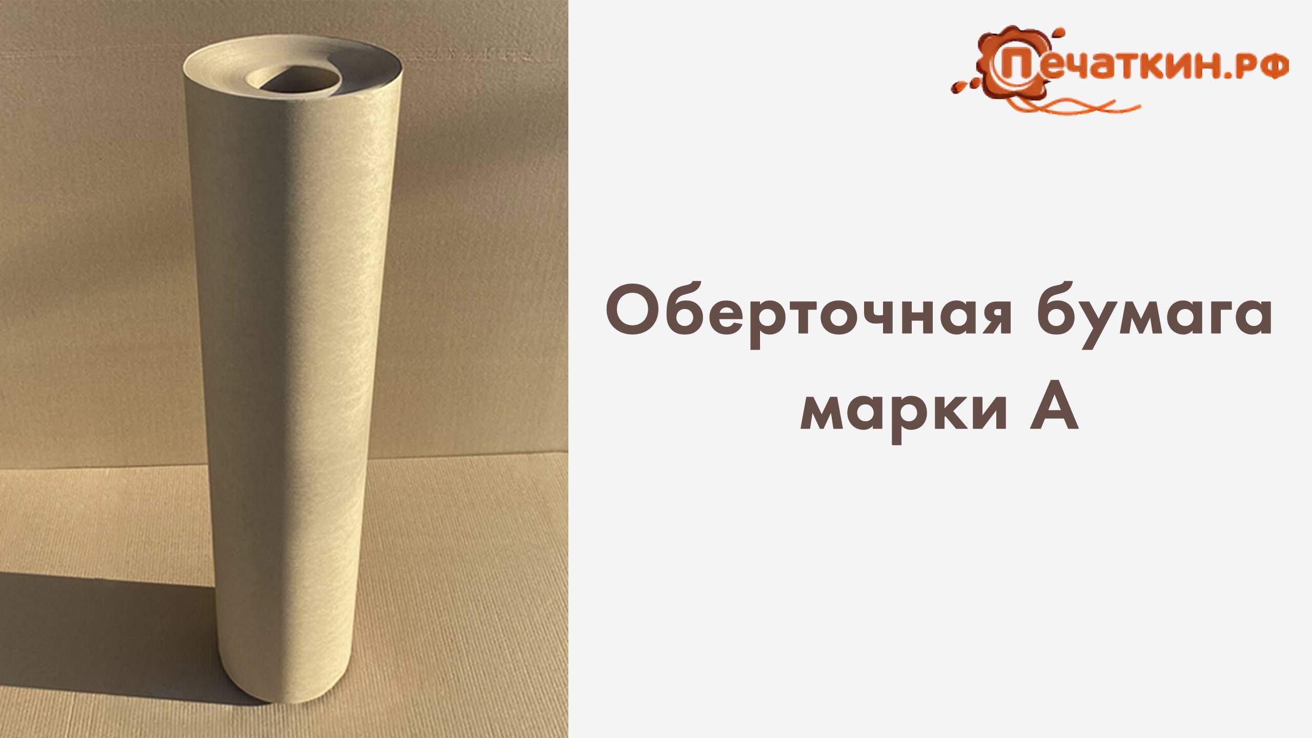 Оберточная бумага марки А