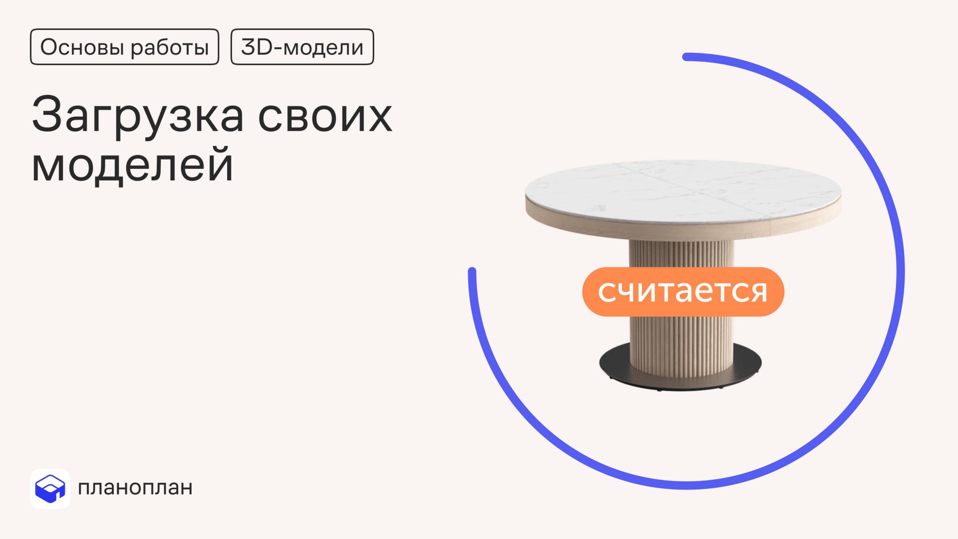 Загрузка своих 3D-моделей в Планоплан