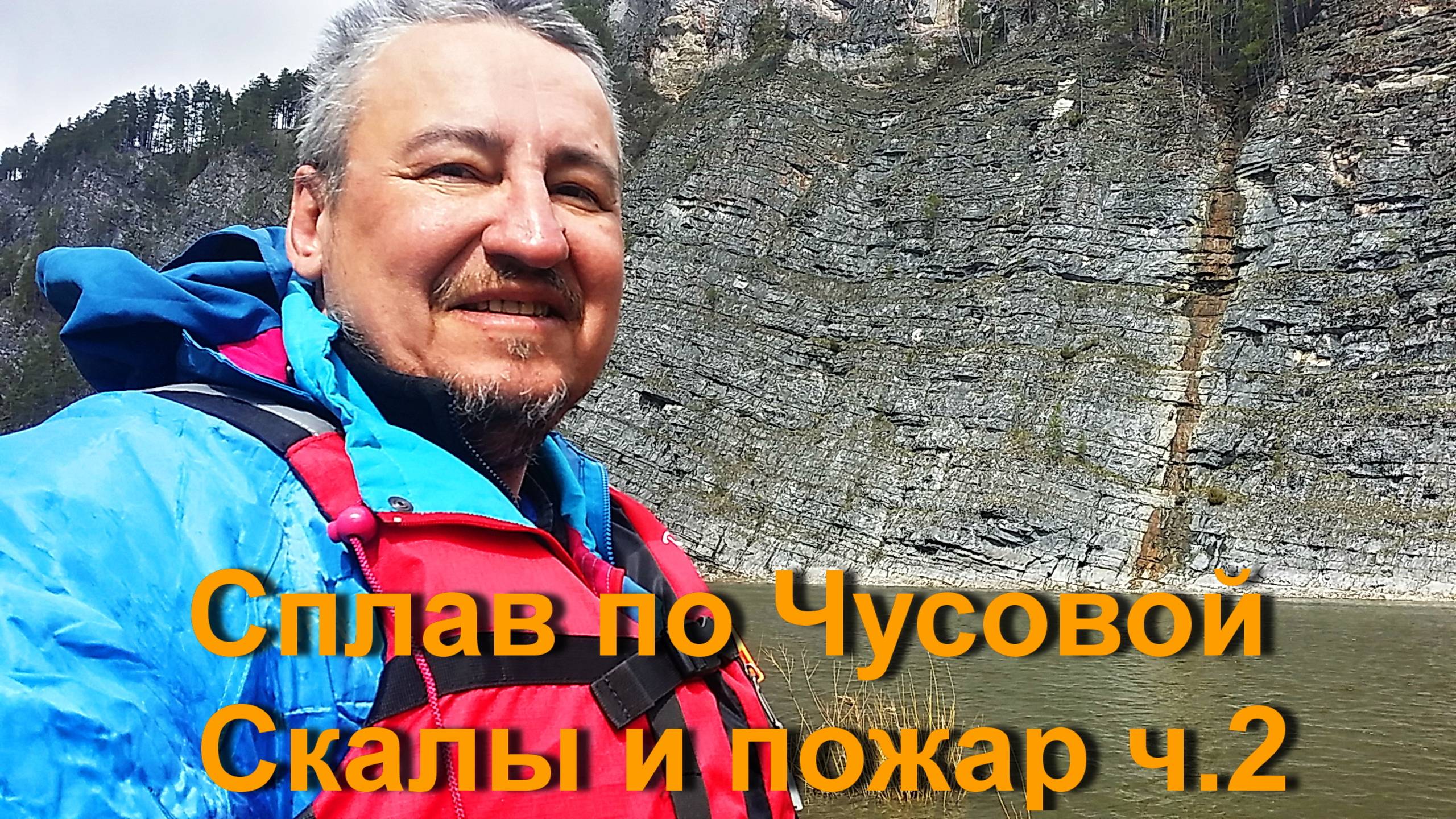 Сплав по Чусовой ч.2. Скалы и пожар. Легенда Урала. Splav Chusovaya Legenda Urala 2.