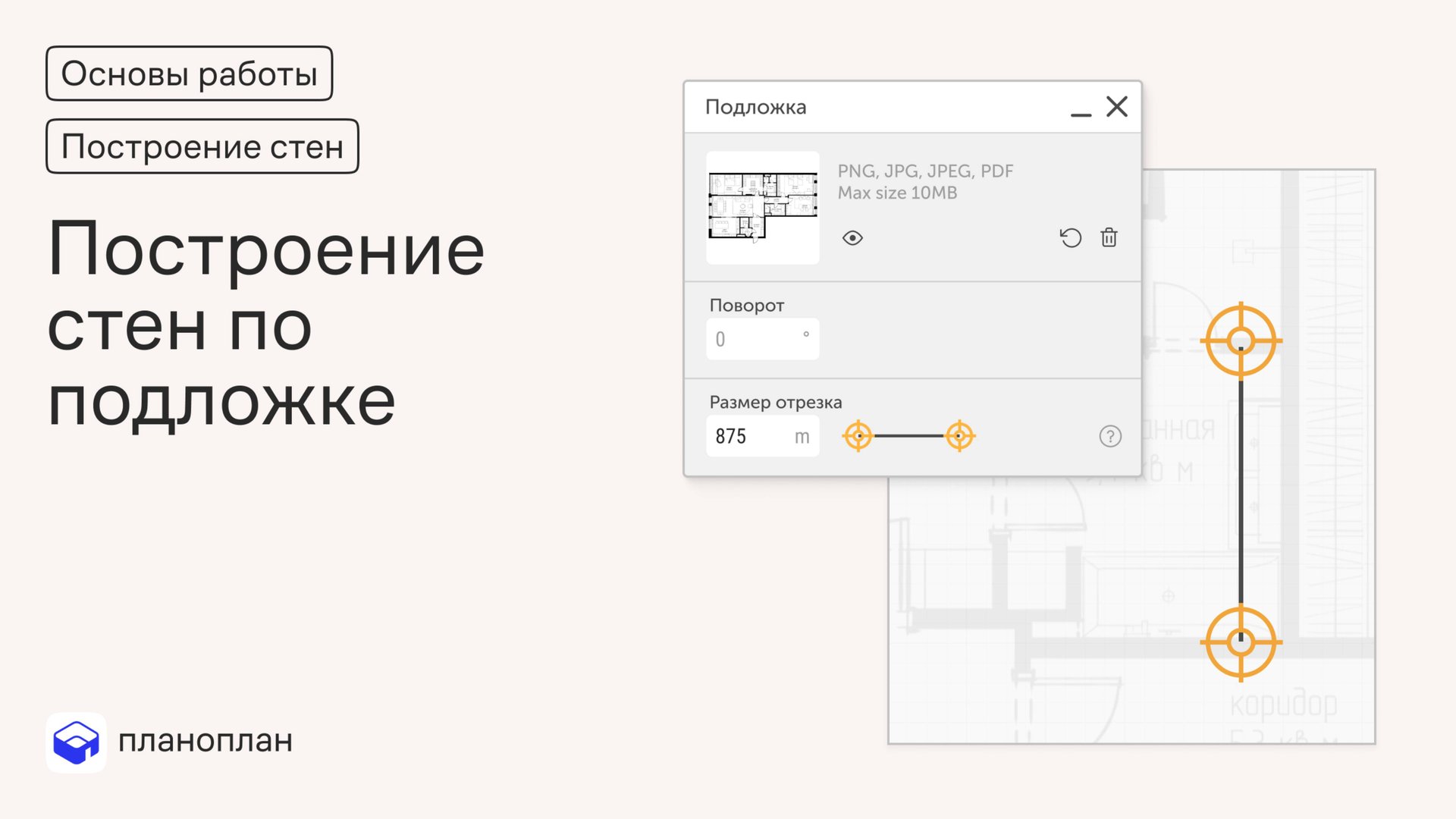 Построение помещения с использованием готового плана