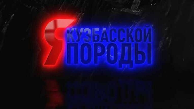 Сергей Поликов. Я – кузбасской породы!