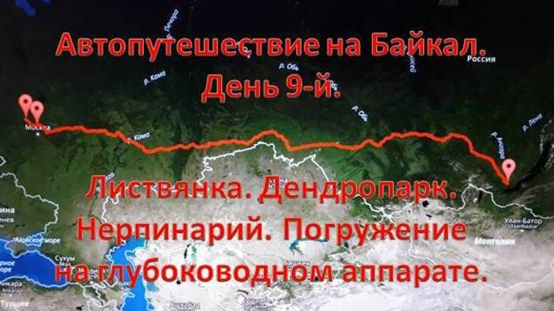 Листвянка. Дендропарк. Нерпинарий. Нерпа Майя. Погружение в глубоководном аппарате. Река Ангара.