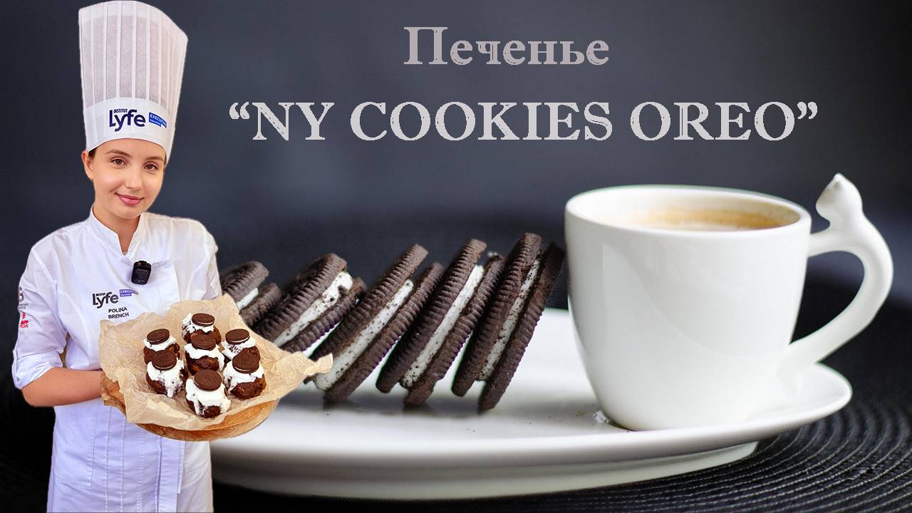 Печенье "NY COOKIES OREO"