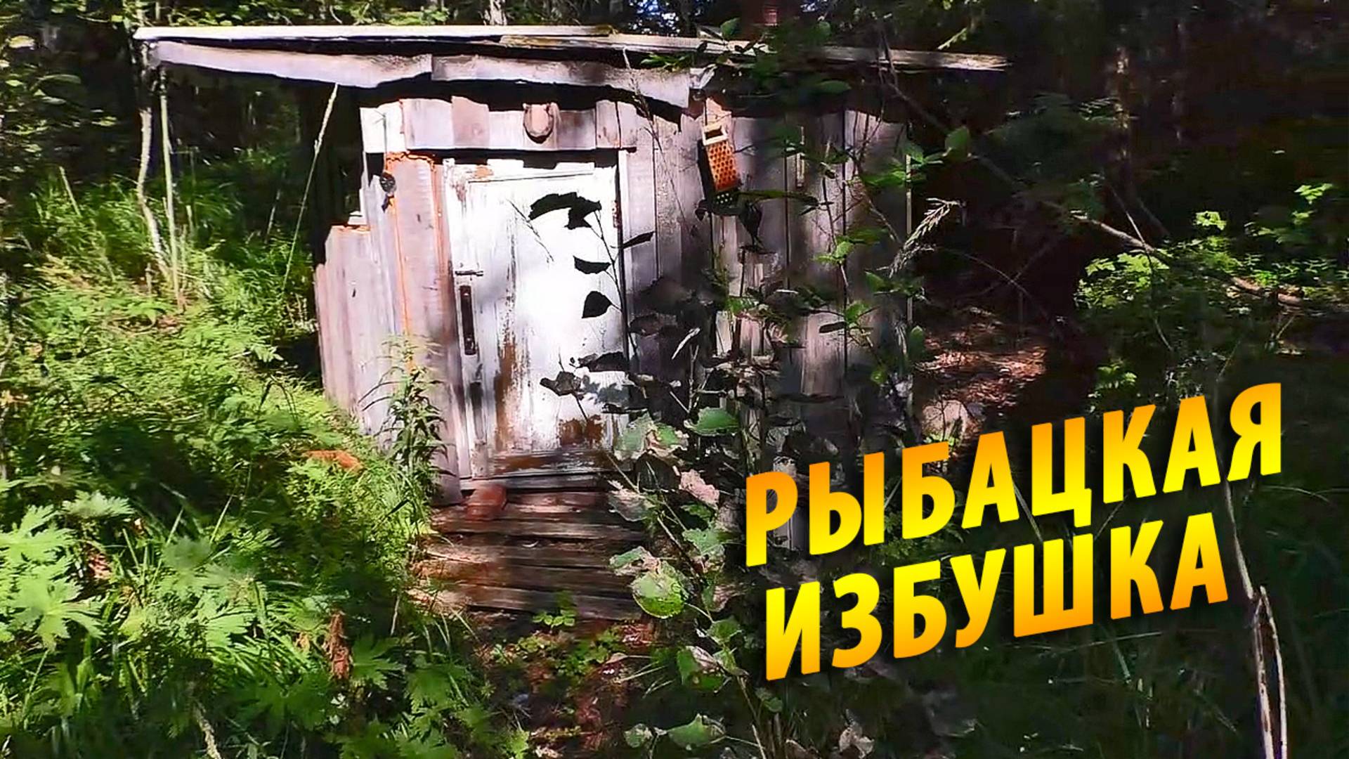 #18  Рыбацкая избушка |  Онего | Поход 2024