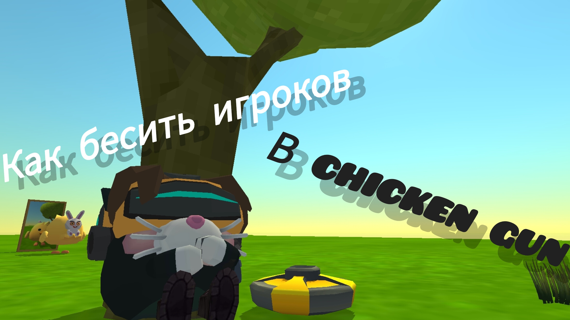 КАК В chicken gun бесить игроков на серверах?