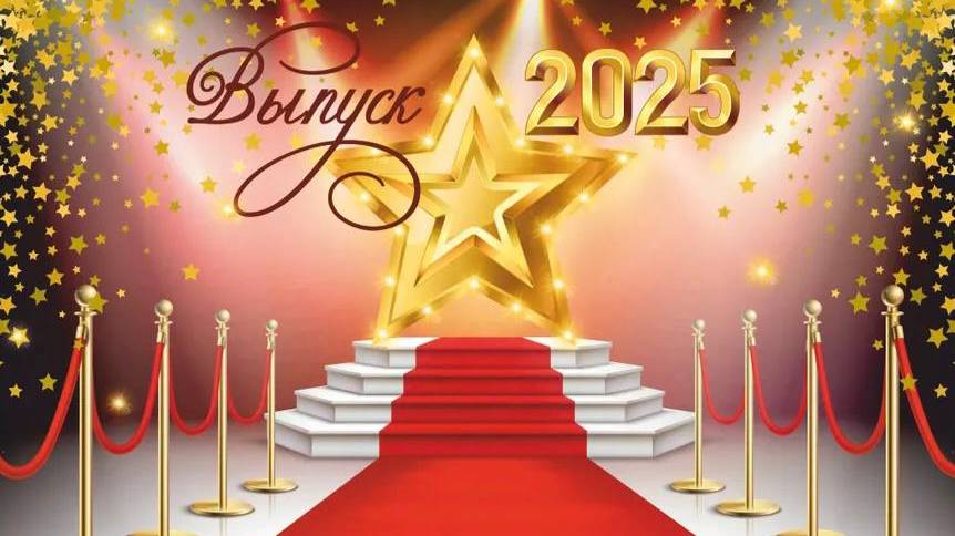 Вручение аттестатов выпускникам 11 классов МАОУ «Гимназия «Краснообская» 2025 года