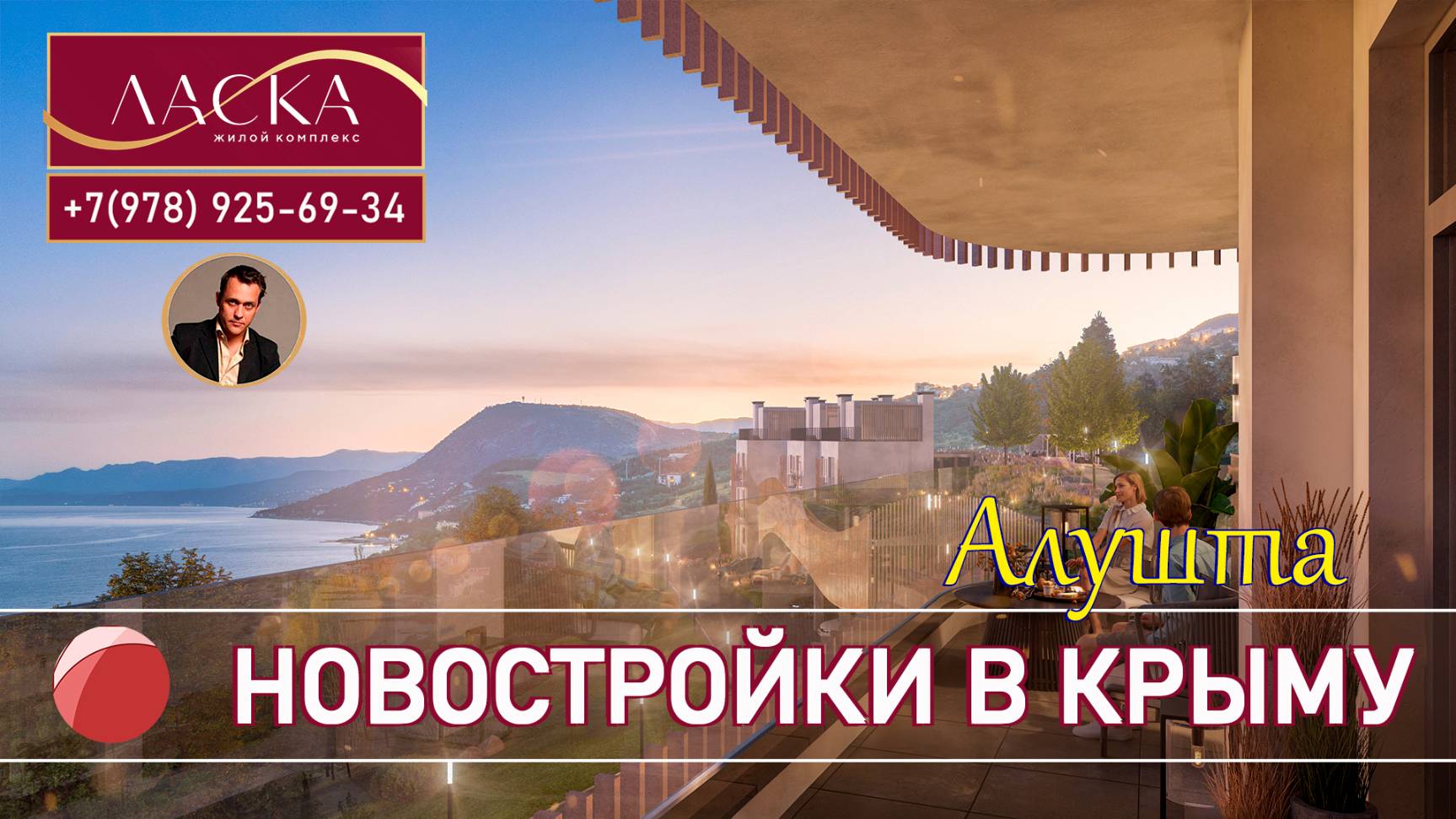 НОВЫЙ ЖК "ЛАСКА" в АЛУШТЕ. ПРОДАЖА КВАРТИР, АПАРТАМЕНТОВ и ВИЛЛ