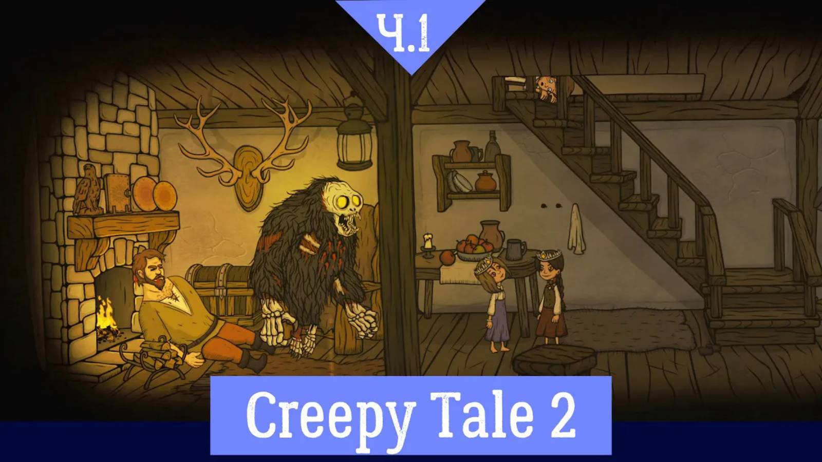 Creepy Tale 2 Незваная Гостья! ЧТО происходит в доме?! Часть 1 - УЖАС начинается!