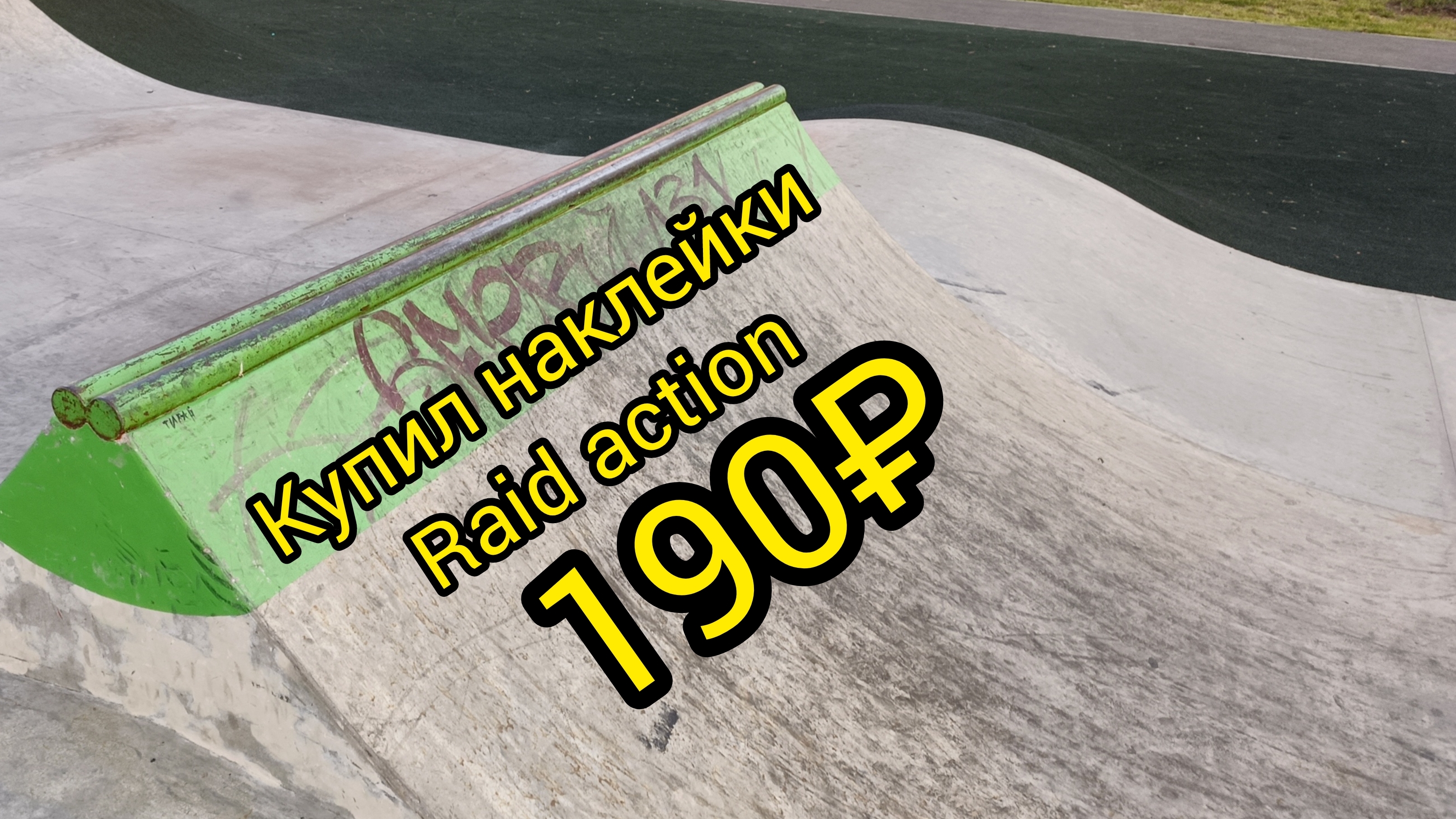 купил наклейки raid action