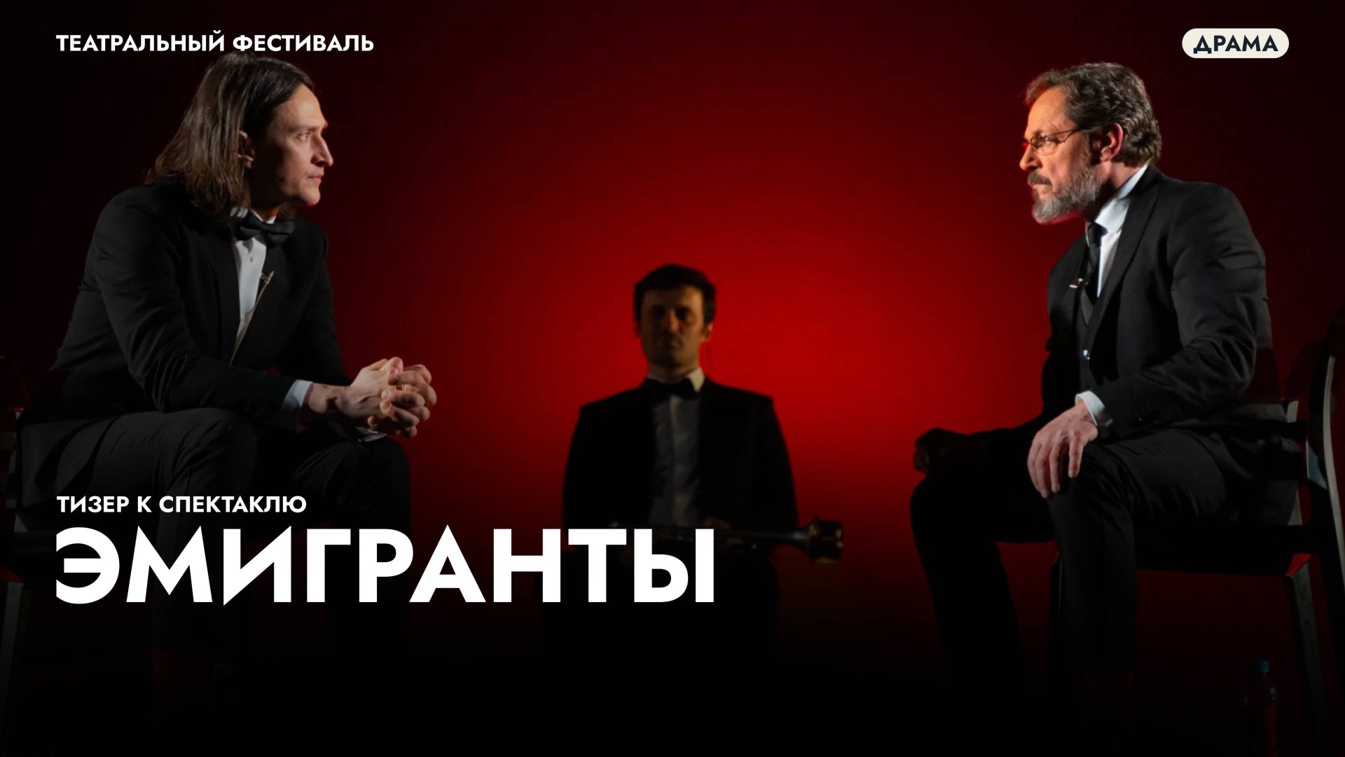 Спектакль «Эмигранты» - телевизионная драма с захватывающим сюжетом!