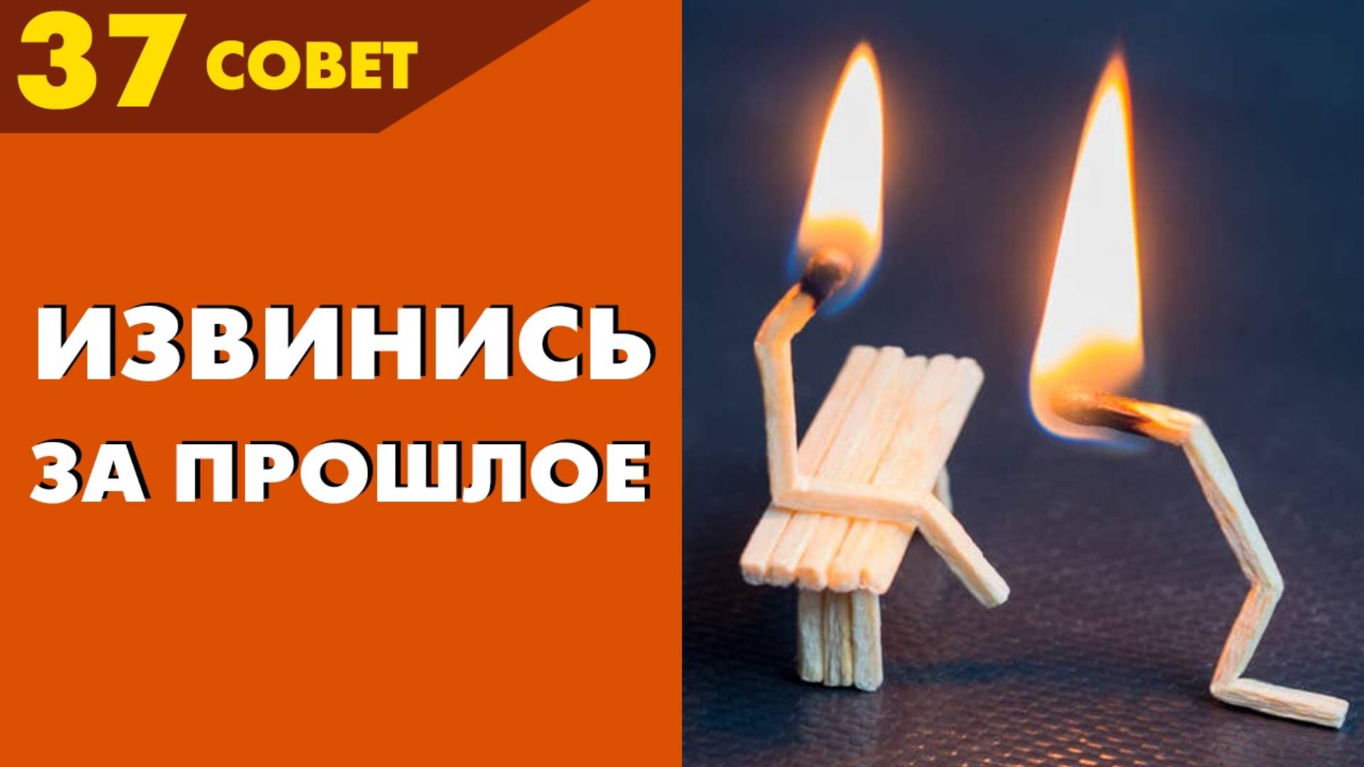 Совет №37: Зачем извиняться за старые обиды